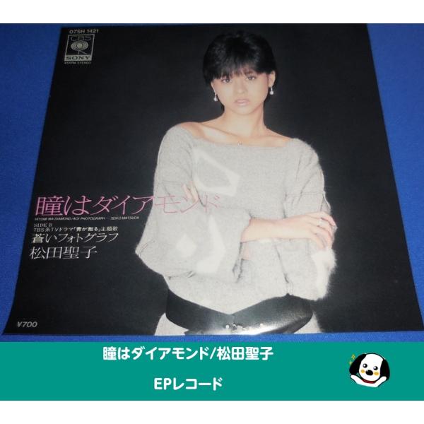 中古EPレコード。7インチ・シングル盤。Side-A: 瞳はダイアモンドSide-B: 蒼いフォトグラフジャケット：やや傷、ヨレ等あり。盤面：特に目立つ傷はありません。外袋（ビニール袋）は、新品の袋に交換しております。盤面は簡易クリーニング...