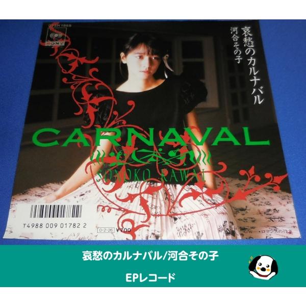 中古EPレコード。7インチ・シングル盤。Side-A: 哀愁のカルナバルSide-B: ロマンスの行方ジャケット：概ね良好です。盤面：特に目立つ傷はありません。外袋（ビニール袋）は、新品の袋に交換しております。盤面は簡易クリーニング済みです...