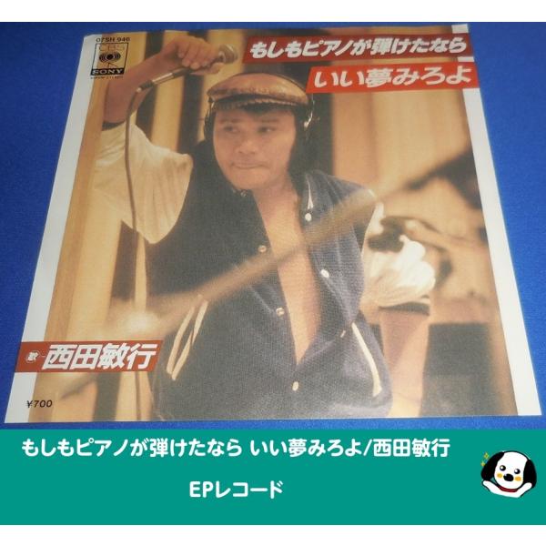 中古EPレコード。7インチ・シングル盤。池中玄太80キロ テーマ曲Side-A: いい夢みろよSide-B: もしもピアノが弾けたならジャケット：やや傷等あり。盤面：特に目立つ傷はありません。外袋（ビニール袋）は、新品の袋に交換しております...