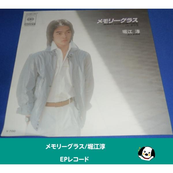 中古EPレコード。7インチ・シングル盤。Side-A: メモリーグラスSide-B: 夢吹雪ジャケット：ヨレ等あり。盤面：薄傷あり。外袋（ビニール袋）は、新品の袋に交換しております。盤面は簡易クリーニング済みです。発送時は、レコードが割れな...