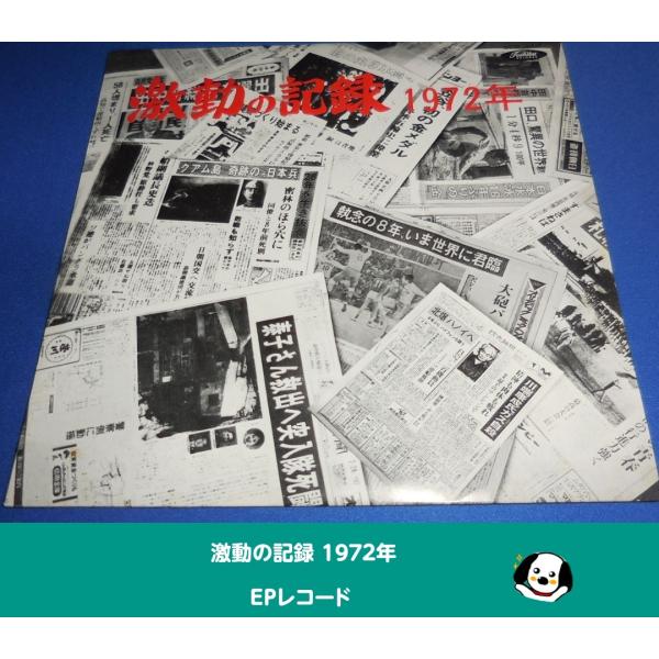 中古EPレコード。7インチ・シングル盤。ジャケット：ヤケ、汚れ等あり。盤面：特に目立つ傷はありません。外袋（ビニール袋）は、新品の袋に交換しております。盤面は簡易クリーニング済みです。発送時は、レコードが割れないよう考慮して発送致します。※...