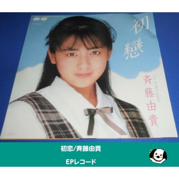 中古EPレコード。7インチ・シングル盤。Side-A: 初恋Side-B: 海の絵葉書ジャケット：俺、ヨレ等あり。盤面：薄傷あり。外袋（ビニール袋）は、新品の袋に交換しております。盤面は簡易クリーニング済みです。発送時は、レコードが割れない...