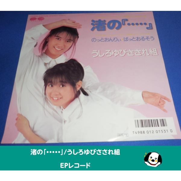中古EPレコード。7インチ・シングル盤。Side-A: 渚の「・・・・・」Side-B: のっとおんりぃ・ばっとおるそう「ハイスクール奇面組」エンディングテーマ曲ジャケット：傷、ヨレ、汚れ等あり。盤面：特に目立つ傷はありません。外袋（ビニー...