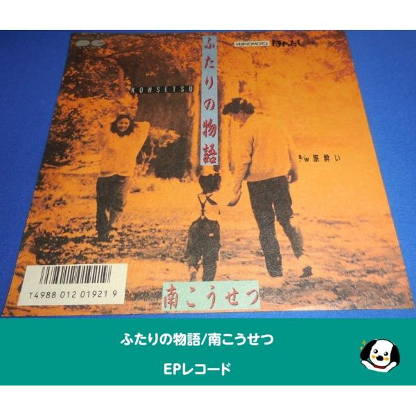 中古EPレコード。7インチ・シングル盤。Side-A: ふたりの物語Side-B: 旅酔いジャケット：概ね良好です。盤面：特に目立つ傷はありません。外袋（ビニール袋）は、新品の袋に交換しております。盤面は簡易クリーニング済みです。発送時は、...