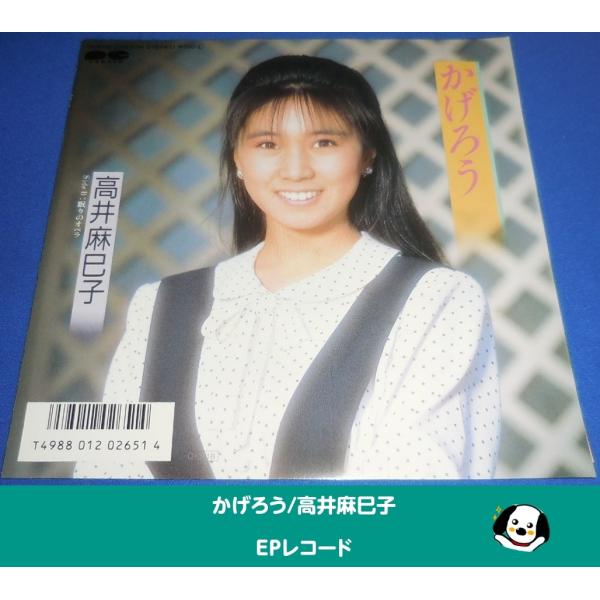 中古EPレコード。7インチ・シングル盤。Side-A: かげろうSide-B: 眠りのオペラジャケット：ややヨレ等あり。盤面：特に目立つ傷はありません。外袋（ビニール袋）は、新品の袋に交換しております。盤面は簡易クリーニング済みです。発送時...