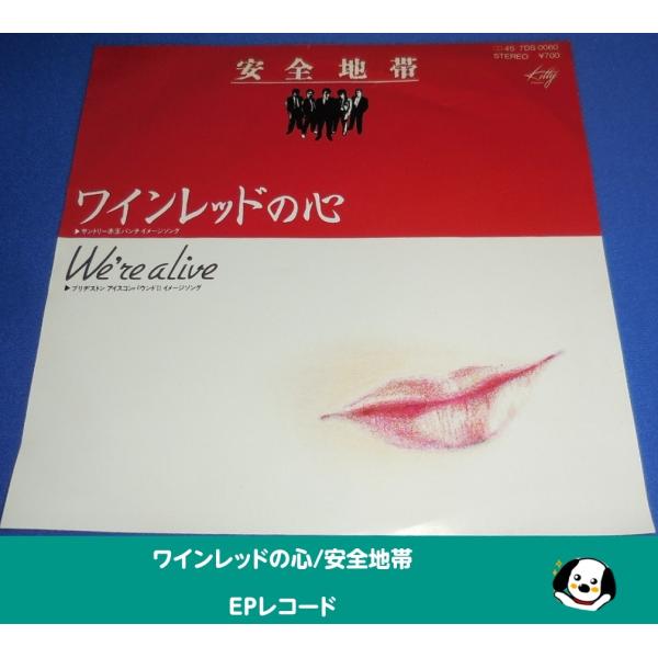 中古EPレコード。7インチ・シングル盤。Side-A: ワインレッドの心Side-B: We're aliveジャケット：ヤケ、シワ、ヨレ、折れ、汚れ等あり。盤面：特に目立つ傷はありません。外袋（ビニール袋）は、新品の袋に交換しております。...
