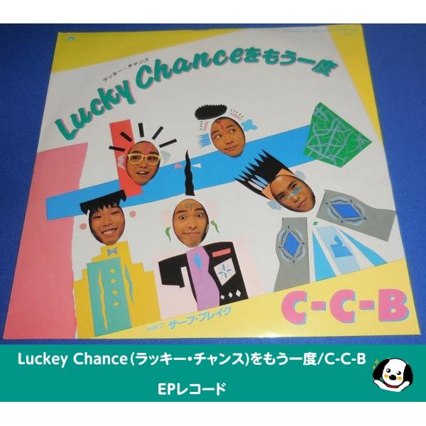 中古EPレコード。7インチ・シングル盤。Side-A: Luckey Chance（ラッキー・チャンス)をもう一度Side-B: サーフ・ブレイクジャケット：やや傷、ヨレ等あり。盤面：特に目立つ傷はありません。外袋（ビニール袋）は、新品の袋...