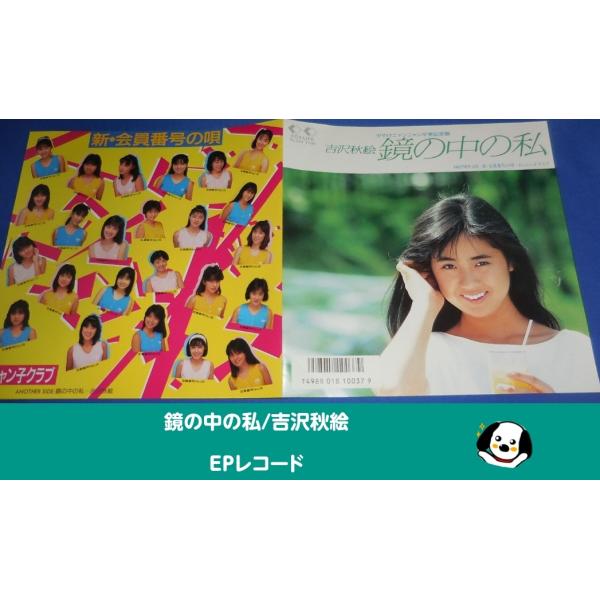 中古EPレコード。7インチ・シングル盤。Side-A: 鏡の中の私Side-B: 新・会員番号の唄/おニャン子クラブジャケット：概ね良好です。盤面：特に目立つ傷はありません。外袋（ビニール袋）は、新品の袋に交換しております。盤面は簡易クリー...