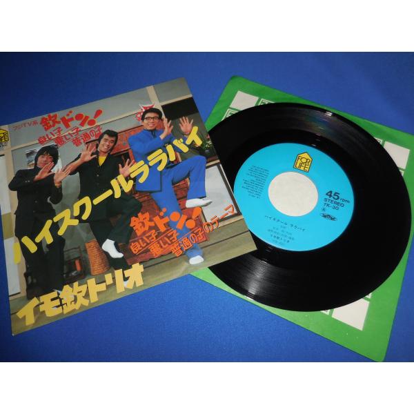 中古EPレコード。7インチ・シングル盤。欽ドン!良い子悪い子普通の子のテーマジャケット：傷、シワ、折れ等あり。盤面：微傷あり。外袋（ビニール袋）は、新品の袋に交換しております。盤面は簡易クリーニング済みです。発送時は、レコードが割れないよう...