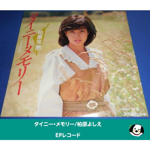 中古EPレコード。7インチ・シングル盤。Side-A: タイニー・メモリーSide-B: 初恋ジャケット：やや傷等あり。盤面：薄傷あり。外袋（ビニール袋）は、新品の袋に交換しております。盤面は簡易クリーニング済みです。発送時は、レコードが割...