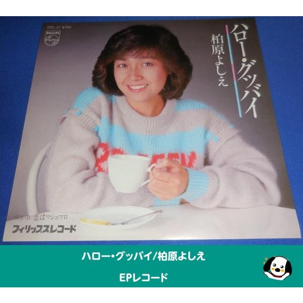 中古EPレコード。7インチ・シングル盤。Side-A: ハロー・グッバイSide-B: 恋はマシュマロジャケット：やや傷等あり。盤面：特に目立つ傷はありません。外袋（ビニール袋）は、新品の袋に交換しております。盤面は簡易クリーニング済みです...