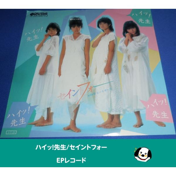 中古EPレコード。7インチ・シングル盤。見本盤になります。Side-A: ハイッ!先生Side-B: ビートガールジャケット：やや傷等あり。盤面：特に目立つ傷はありません。外袋（ビニール袋）は、新品の袋に交換しております。盤面は簡易クリーニ...