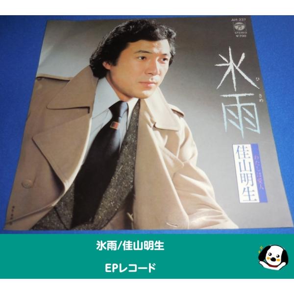 中古EPレコード。7インチ・シングル盤。Side-A: 氷雨Side-B: わたしは愛人ジャケット：ヤケ、ヨレ、汚れ等あり。盤面：薄傷あり。外袋（ビニール袋）は、新品の袋に交換しております。盤面は簡易クリーニング済みです。発送時は、レコード...