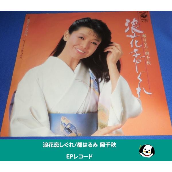 中古EPレコード。7インチ・シングル盤。Side-A: 浪花恋しぐれSide-B: 恋のさだめ川ジャケット：細かい傷シワ、ヨレ等あり。盤面：薄傷あり。外袋（ビニール袋）は、新品の袋に交換しております。盤面は簡易クリーニング済みです。発送時は...