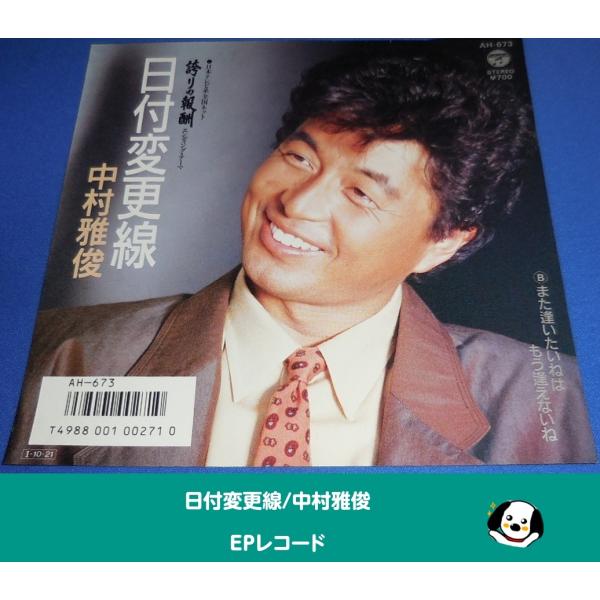 中古EPレコード。7インチ・シングル盤。Side-A: 日付変更線 「誇りの報酬」エンディングテーマSide-B: また逢いたいねはもう逢えないねジャケット：折れ、ヨレ等あり。盤面：特に目立つ傷はありません。外袋（ビニール袋）は、新品の袋に...