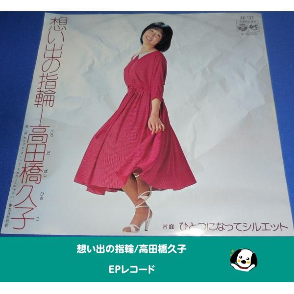 中古EPレコード。7インチ・シングル盤。Side-A: 想い出の指輪Side-B: ひとつになってシルエットジャケット：細かいシワ、ヨレ、汚れ等あり。盤面：薄傷あり。外袋（ビニール袋）は、新品の袋に交換しております。盤面は簡易クリーニング済...