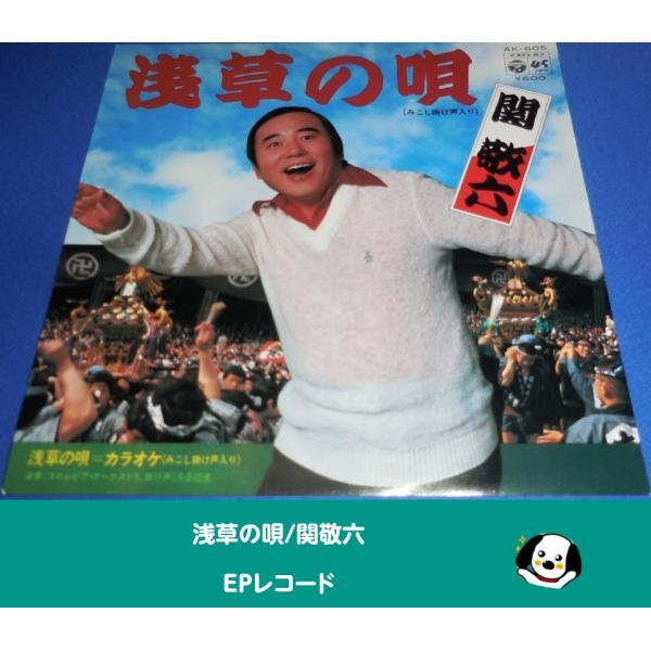 中古EPレコード。7インチ・シングル盤。Side-A: 浅草の唄Side-B: 浅草の唄(カラオケ)ジャケット：やや傷、ヨレ等あり。盤面：薄傷あり。外袋（ビニール袋）は、新品の袋に交換しております。盤面は簡易クリーニング済みです。発送時は、...