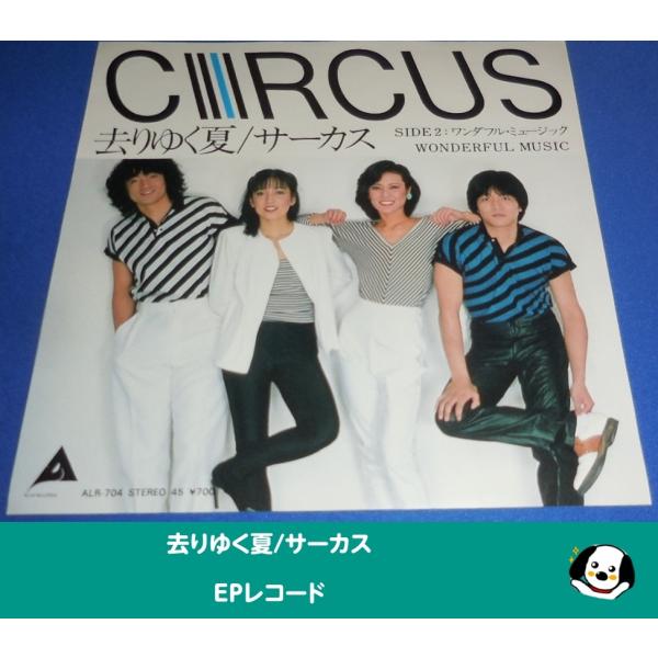 中古EPレコード。7インチ・シングル盤。Side-A: 去りゆく夏Side-B: ワンダフル・ミュージックジャケット：概ね良好です。盤面：特に目立つ傷はありません。外袋（ビニール袋）は、新品の袋に交換しております。盤面は簡易クリーニング済み...