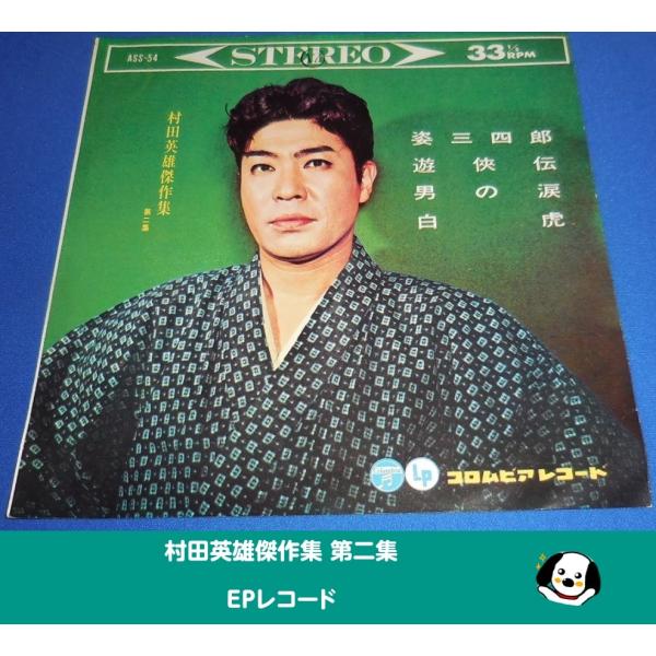 中古EPレコード。7インチ・シングル盤。Side-A: 姿三四郎/遊侠伝Side-B: 男の涙/白虎ジャケット：ヤケ、汚れ等あり。上部に(12)のスタンプ。盤面：多少傷あり。外袋（ビニール袋）は、新品の袋に交換しております。盤面は簡易クリー...