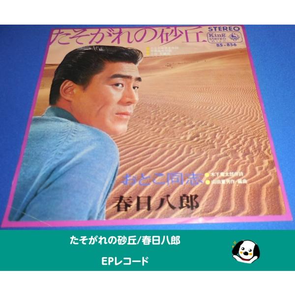 中古EPレコード。7インチ・シングル盤。Side-A: たそがれの砂丘Side-B: おとこ同志ジャケット：シワ、ヨレ、折れ等あり。盤面：薄傷あり。外袋（ビニール袋）は、新品の袋に交換しております。盤面は簡易クリーニング済みです。発送時は、...