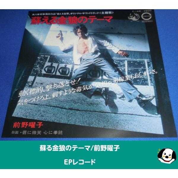 中古EPレコード。7インチ・シングル盤。※こちらはサンプル盤（見本盤）になります。Side-A: 蘇る金狼のテーマSide-B: 唇に微笑心に拳銃ジャケット：やや傷等あり。盤面：特に目立つ傷はありません。外袋（ビニール袋）は、新品の袋に交換...
