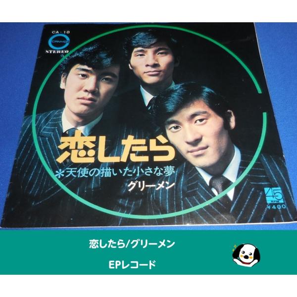 中古EPレコード。7インチ・シングル盤。Side-A: 恋したらSide-B: 天使の描いた小さな夢ジャケット：傷、シワ、ヨレ、ヤケ、汚れ等あり。盤面：やや傷あり。外袋（ビニール袋）は、新品の袋に交換しております。盤面は簡易クリーニング済み...