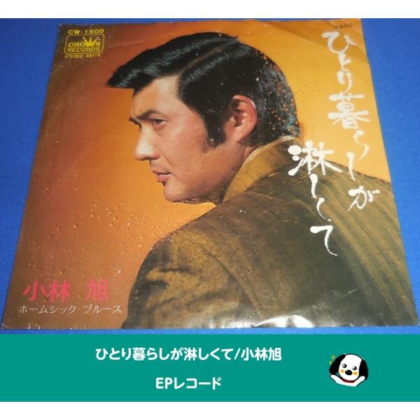 中古EPレコード。7インチ・シングル盤。Side-A: ひとり暮らしが淋しくてSide-B: ホームシックブルースジャケット：細かい傷シワ、ヨレ、折れ、ヤケ等あり。盤面：薄傷あり。外袋（ビニール袋）は、新品の袋に交換しております。盤面は簡易...