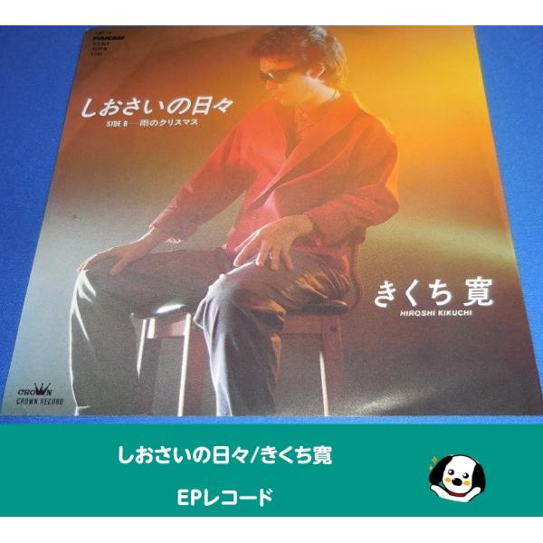 中古EPレコード。7インチ・シングル盤。Side-A: しおさいの日々Side-B: 雨のクリスマスジャケット：傷、ヨレ、折れ、汚れ等あり。盤面：特に目立つ傷はありません。外袋（ビニール袋）は、新品の袋に交換しております。盤面は簡易クリーニ...