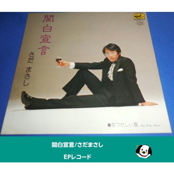 中古EPレコード。7インチ・シングル盤。Side-A: 関白宣言Side-B: なつかしい海ジャケット：傷、シワ、ヨレ等あり。盤面：特に目立つ傷はありません。外袋（ビニール袋）は、新品の袋に交換しております。盤面は簡易クリーニング済みです。...