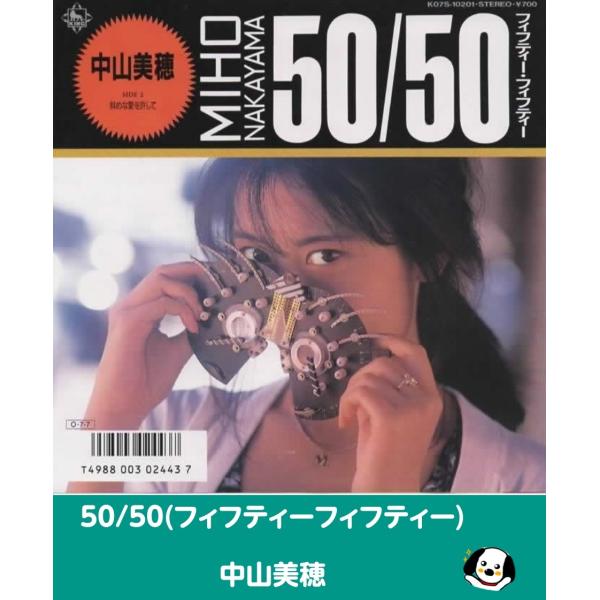 中古EPレコード。7インチ・シングル盤。Side-A:50/50(フィフティーフィフティー)Side-B:斜めな愛を許してジャケット：概ね良好です。盤面：薄傷あり。外袋（ビニール袋）は、新品の袋に交換しております。盤面は簡易クリーニング済み...