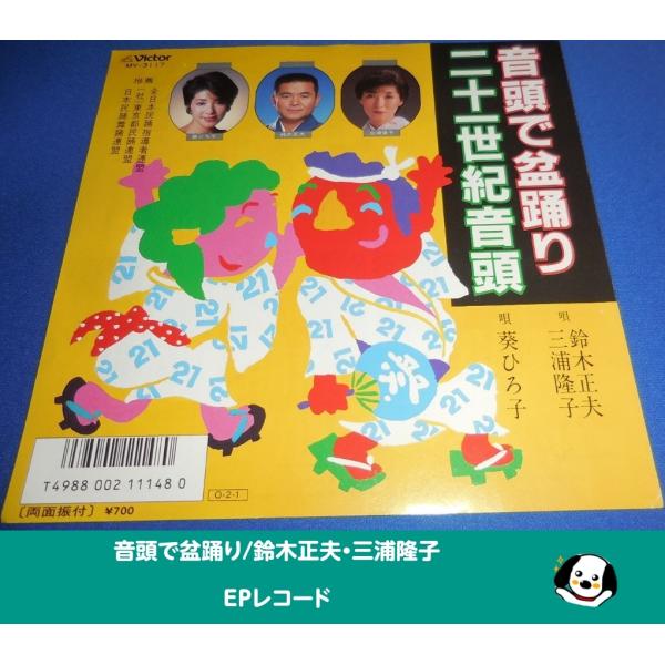 中古EPレコード。7インチ・シングル盤。Side-A: 音頭で盆踊り/鈴木正夫・三浦隆子Side-B: 二十一世紀音頭/葵ひろ子ジャケット：やや傷、ヨレ等あり。盤面：薄傷あり。外袋（ビニール袋）は、新品の袋に交換しております。盤面は簡易クリ...