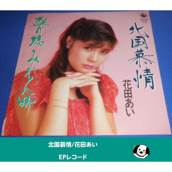 中古EPレコード。7インチ・シングル盤。Side-A: 北国慕情Side-B: 盛り場みれん町ジャケット：傷、シワ、ヨレ等あり。盤面：やや傷あり。外袋（ビニール袋）は、新品の袋に交換しております。盤面は簡易クリーニング済みです。発送時は、レ...