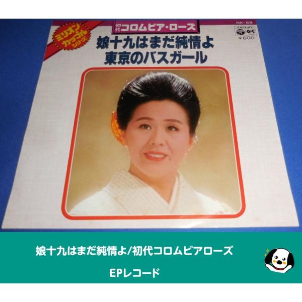 中古EPレコード。7インチ・シングル盤。Side-A: 娘十九はまだ純情よSide-B: 東京のバスガールジャケット：傷、汚れ等あり。盤面：やや傷あり。外袋（ビニール袋）は、新品の袋に交換しております。盤面は簡易クリーニング済みです。発送時...