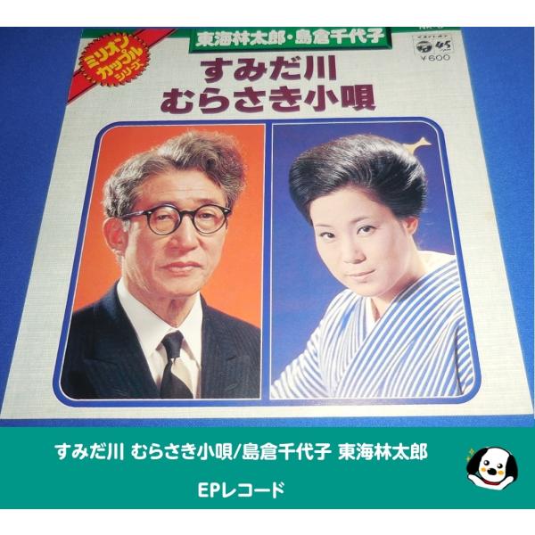 中古EPレコード。7インチ・シングル盤。Side-A: すみだ川 Side-B: むらさき小唄ジャケット：概ね良好です。盤面：特に目立つ傷はありません。外袋（ビニール袋）は、新品の袋に交換しております。盤面は簡易クリーニング済みです。発送時...