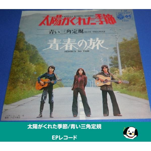中古EPレコード。7インチ・シングル盤。Side-A: 太陽がくれた季節Side-B: 青春の旅ジャケット：ややヤケ、ヨレ等あり。盤面：特に目立つ傷はありません。外袋（ビニール袋）は、新品の袋に交換しております。盤面は簡易クリーニング済みで...
