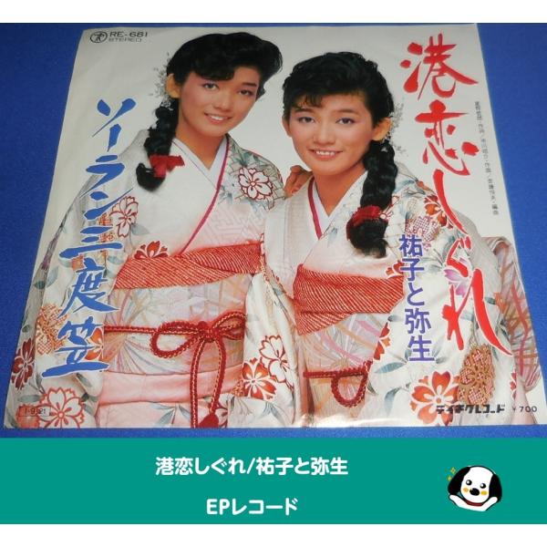 中古EPレコード。7インチ・シングル盤。Side-A: 港恋しぐれSide-B: ソーラン三度笠ジャケット：シワ、ヨレ、折れ等あり。盤面：特に目立つ傷はありません。外袋（ビニール袋）は、新品の袋に交換しております。盤面は簡易クリーニング済み...