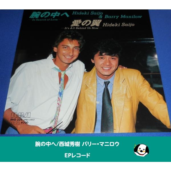 中古EPレコード。7インチ・シングル盤。Side-A: 腕の中へSide-B: 愛の翼ジャケット：やや傷、汚れ等あり。盤面：薄傷あり。外袋（ビニール袋）は、新品の袋に交換しております。盤面は簡易クリーニング済みです。発送時は、レコードが割れ...
