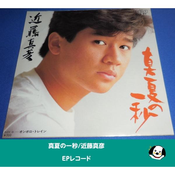 中古EPレコード。7インチ・シングル盤。Side-A: 真夏の一秒Side-B: オンボロ・トレインジャケット：やや傷等あり。盤面：薄傷あり。外袋（ビニール袋）は、新品の袋に交換しております。盤面は簡易クリーニング済みです。発送時は、レコー...