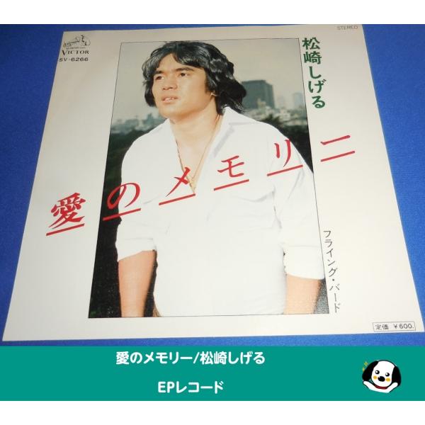 中古EPレコード。7インチ・シングル盤。Side-A: 愛のメモリーSide-B: フライング・バードジャケット：ヤケ等あり。盤面：薄傷あり。外袋（ビニール袋）は、新品の袋に交換しております。盤面は簡易クリーニング済みです。発送時は、レコー...