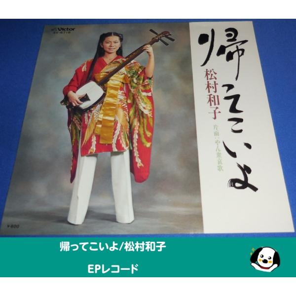 中古EPレコード。7インチ・シングル盤。Side-A: 帰ってこいよSide-B: やん衆哀歌ジャケット：やや傷、ヤケ等あり。盤面：薄傷あり。外袋（ビニール袋）は、新品の袋に交換しております。盤面は簡易クリーニング済みです。発送時は、レコー...