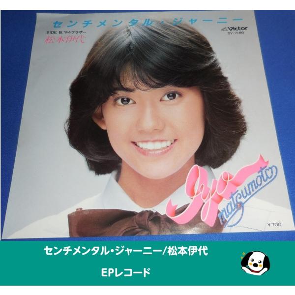 中古EPレコード。7インチ・シングル盤。Side-A: センチメンタル・ジャーニーSide-B: マイ・ブラザージャケット：傷、ヨレ等あり。盤面：特に目立つ傷はありません。外袋（ビニール袋）は、新品の袋に交換しております。盤面は簡易クリーニ...
