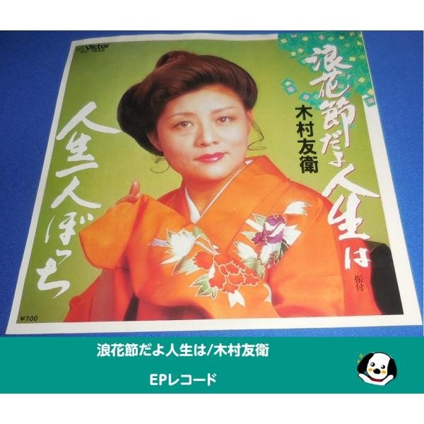 中古EPレコード。7インチ・シングル盤。Side-A: 浪花節だよ人生はSide-B: 人生一人ぼっちジャケット：傷、ヨレ、汚れ等あり。盤面：薄傷あり。外袋（ビニール袋）は、新品の袋に交換しております。盤面は簡易クリーニング済みです。発送時...