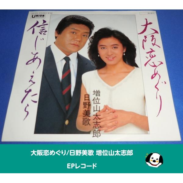中古EPレコード。7インチ・シングル盤。Side-A: 大阪恋めぐりSide-B: 信じあえたらジャケット：ややヤケ、ヨレ等あり。盤面：やや傷あり。外袋（ビニール袋）は、新品の袋に交換しております。盤面は簡易クリーニング済みです。発送時は、...