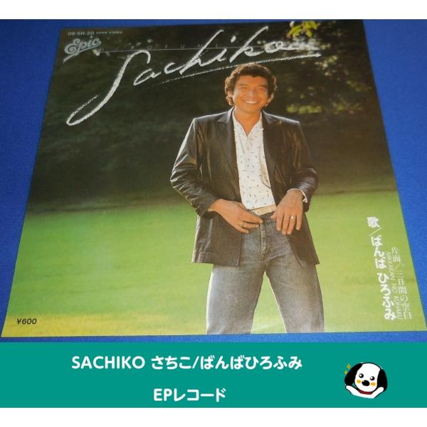 中古EPレコード。7インチ・シングル盤。Side-A: SACHIKOSide-B: 三日間の空白ジャケット：やや傷、ヨレ等あり。盤面：特に目立つ傷はありません。外袋（ビニール袋）は、新品の袋に交換しております。盤面は簡易クリーニング済みで...