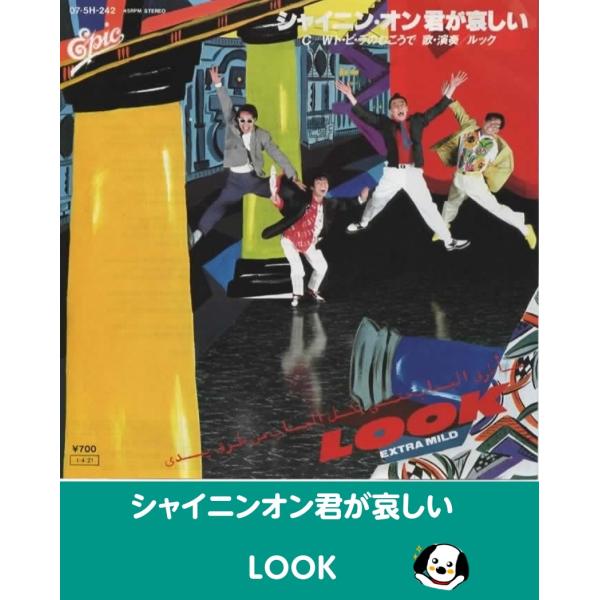 中古EPレコード。7インチ・シングル盤。Side-A: シャイニンオン君が哀しいSide-B: ト・ビ・ラのむこうでジャケット：細かい傷、シワ、ヨレ等あり。盤面：特に目立つ傷はありません。外袋（ビニール袋）は、新品の袋に交換しております。盤...