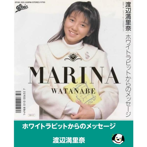 中古EPレコード。7インチ・シングル盤。Side-A:ホワイトラビットからのメッセージSide-B:ジェリービーンズのロマンスジャケット：概ね良好です。盤面：薄傷あり。外袋（ビニール袋）は、新品の袋に交換しております。盤面は簡易クリーニング...