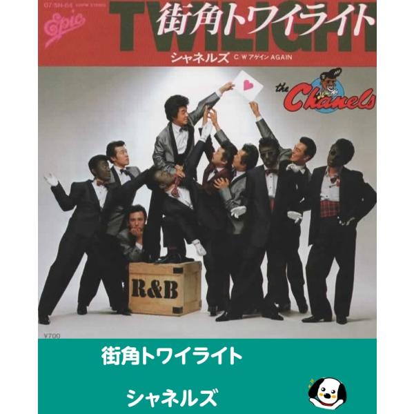 中古EPレコード。7インチ・シングル盤。Side-A:街角トワイライトSide-B:アゲインジャケット：ややシワ等あり。盤面：特に目立つ傷はありません。外袋（ビニール袋）は、新品の袋に交換しております。盤面は簡易クリーニング済みです。発送時...