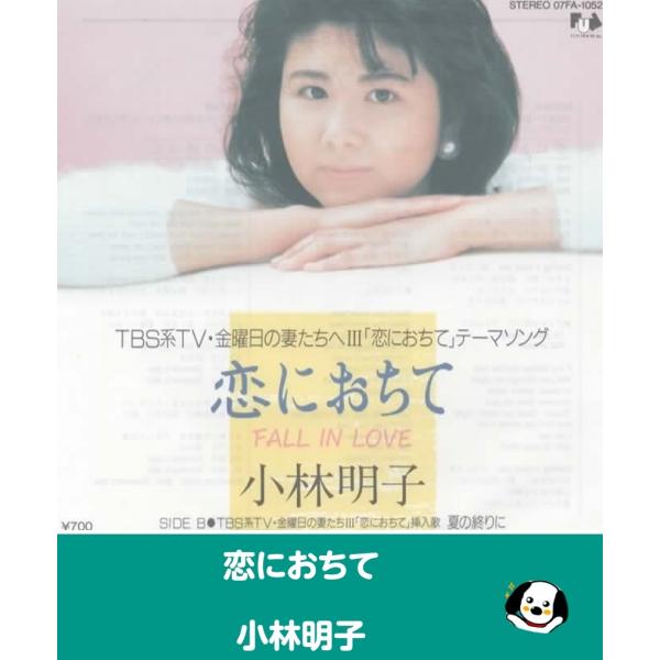 中古EPレコード。7インチ・シングル盤。Side-A:恋におちてSide-B:夏の終わりにジャケット：概ね良好です。盤面：特に目立つ傷はありません。外袋（ビニール袋）は、新品の袋に交換しております。盤面は簡易クリーニング済みです。発送時は、...