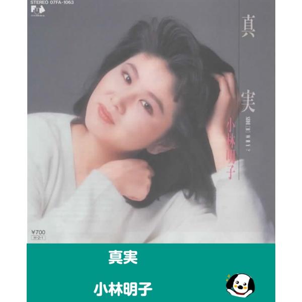 中古EPレコード。7インチ・シングル盤。Side-A:真実Side-B:WHY?ジャケット：概ね良好です。盤面：特に目立つ傷はありません。外袋（ビニール袋）は、新品の袋に交換しております。盤面は簡易クリーニング済みです。発送時は、レコードが...