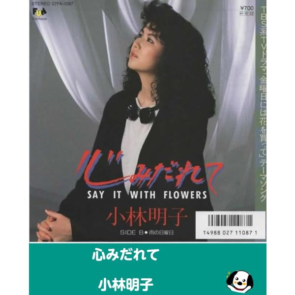 中古EPレコード。7インチ・シングル盤。Side-A:心みだれてSide-B:雨の日曜日ジャケット：やや傷、ヨレ等あり。盤面：特に目立つ傷はありません。外袋（ビニール袋）は、新品の袋に交換しております。盤面は簡易クリーニング済みです。発送時...